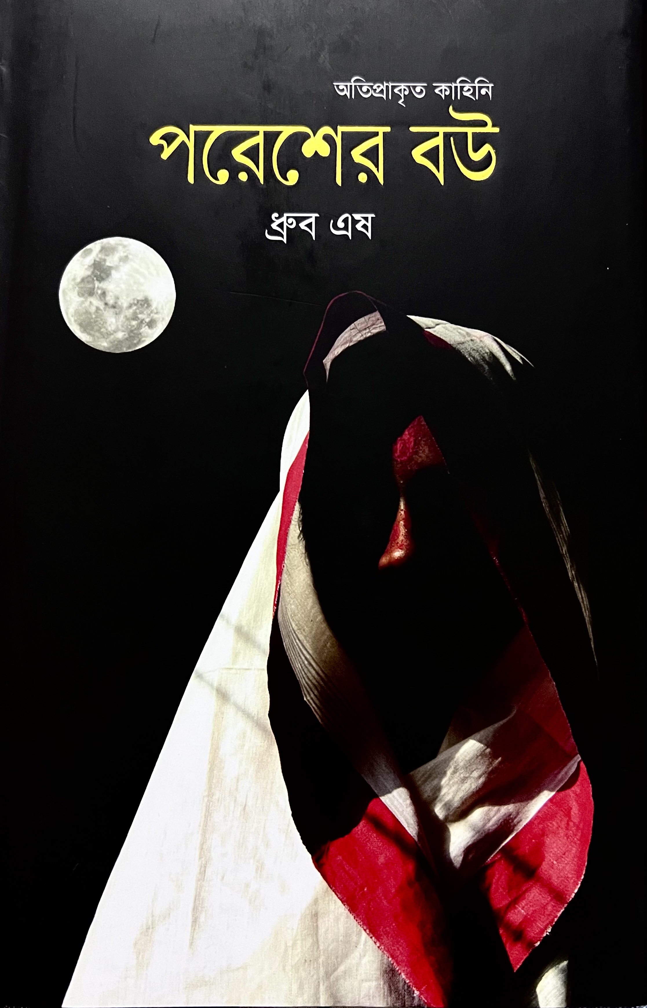 পরেশের বউ by Dhruba Esh | Goodreads