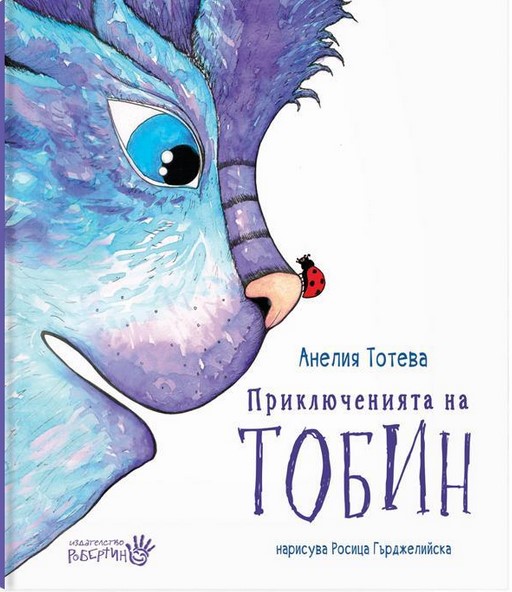 Приключенията на Тобин by Анелия Тотева | Goodreads