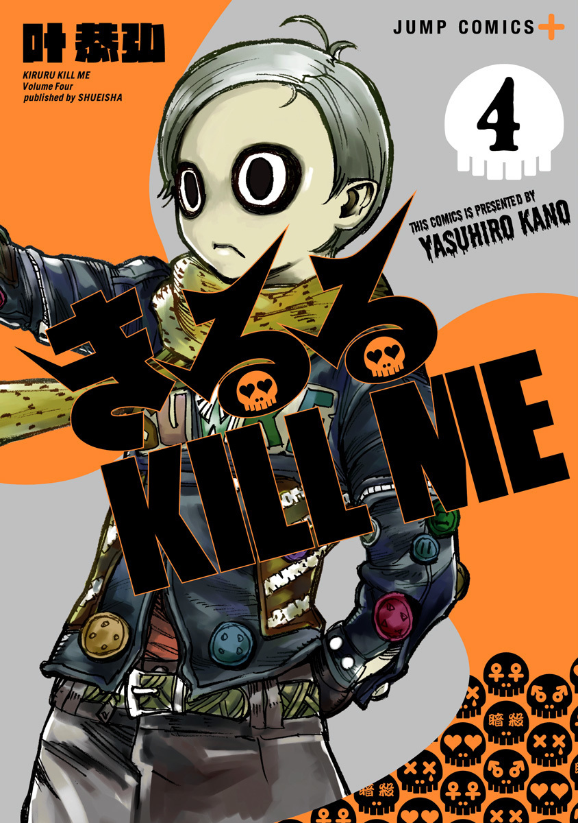 きるる KILL ME 4 (Kiruru Kill Me, #4) by Yasuhiro Kano | Goodreads