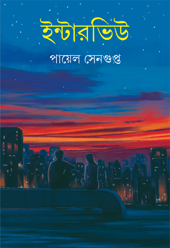 ইন্টারভিউ by Payel Sengupta | Goodreads