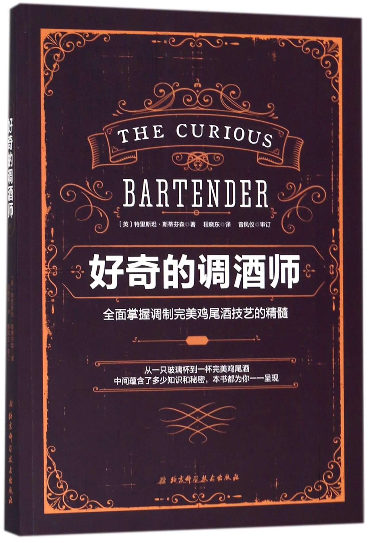 The Curious Bartender by 〔英〕Tristan Stephenson 译者 程晓东 | Goodreads
