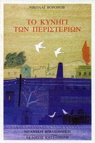 Το κυνήγι των περιστεριών by N.P. Voronov | Goodreads