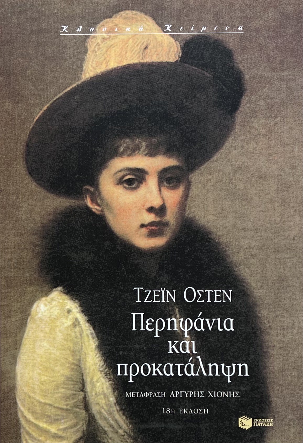 Περηφάνια και προκατάληψη by Jane Austen | Goodreads