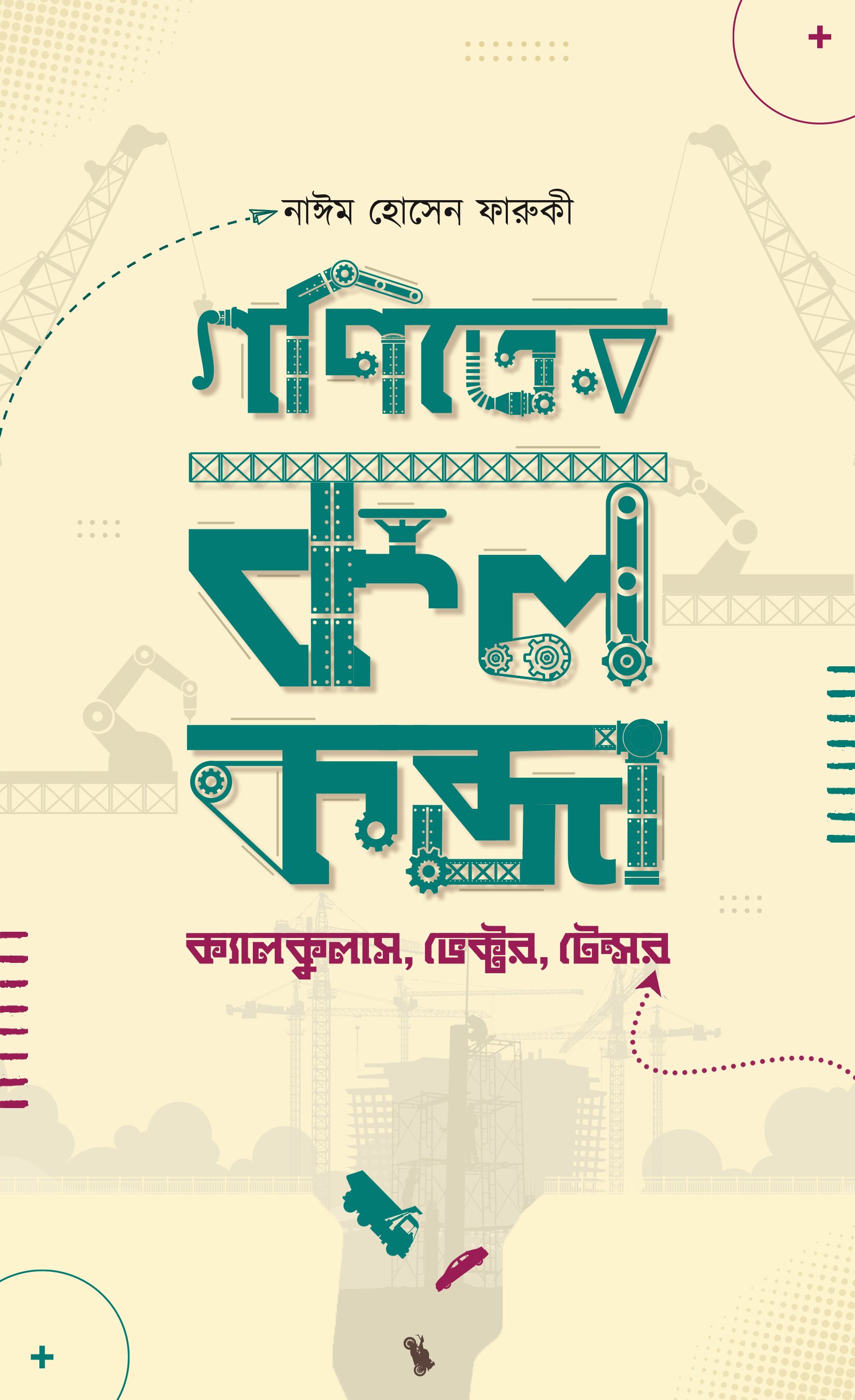 গণিতের কলকব্জা by Nayeem Hossain Faruque | Goodreads