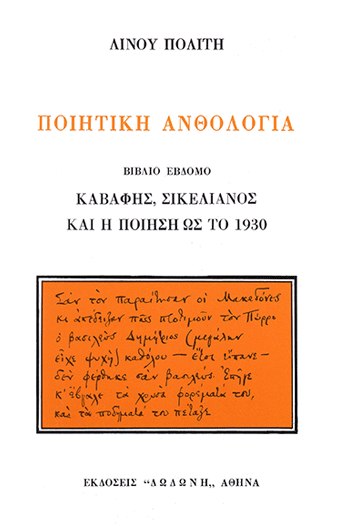 Καβάφης, Σικελιανός και η ποίηση ως το 1930 by Λίνος Πολίτης | Goodreads