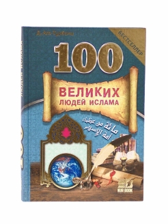 100 великих людей Ислама by Джихад ат-Турбани | Goodreads