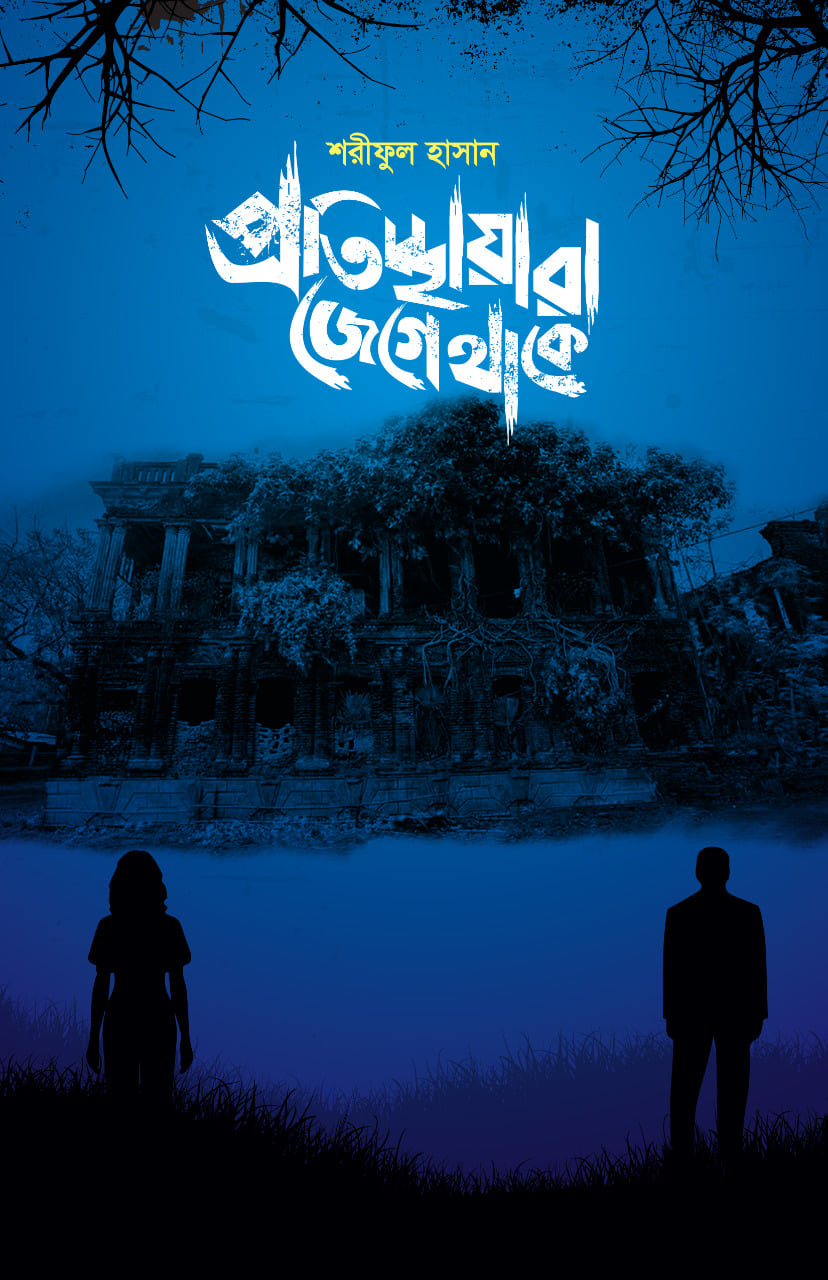 প্রতিচ্ছায়ারা জেগে থাকে by Shariful Hasan | Goodreads