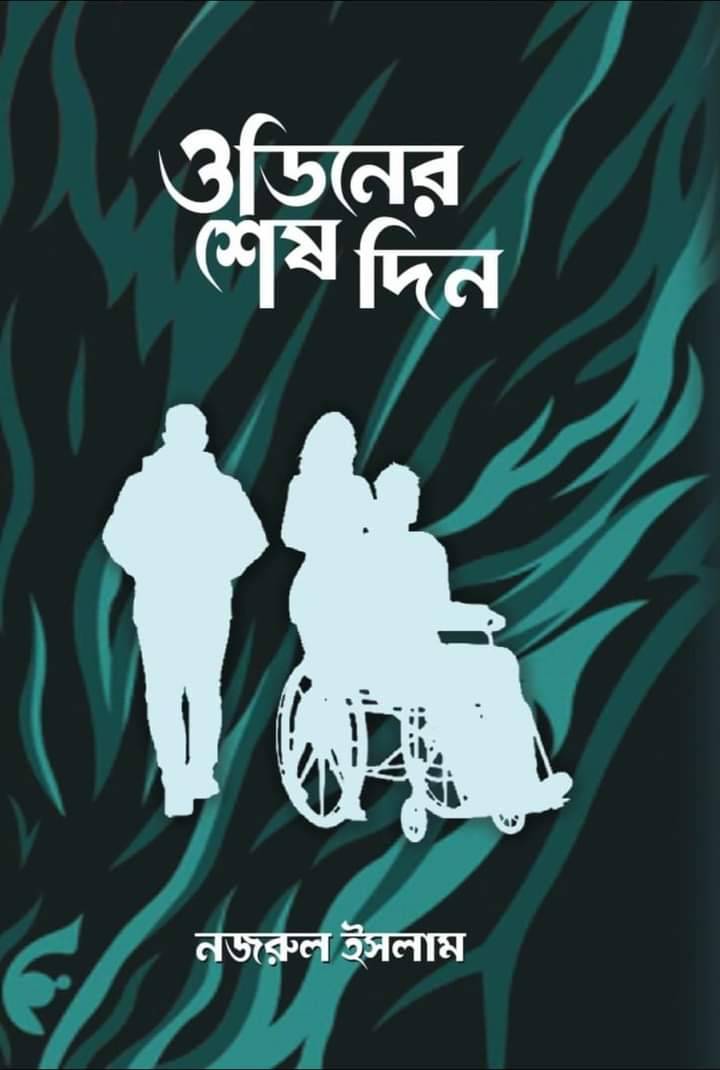ওডিনের শেষ দিন by Nazrul Islam | Goodreads