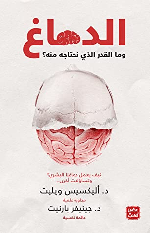 الدماغ: وما القدر الذي نحتاجه منه؟ by Alexis Willett | Goodreads
