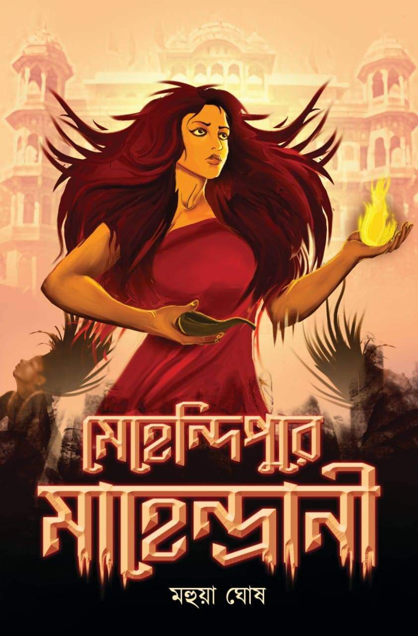 মেহেন্দিপুরে মাহেন্দ্রানী by Mahua Ghosh | Goodreads
