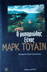 Ο Μυστηριώδης ξένος by Mark Twain | Goodreads