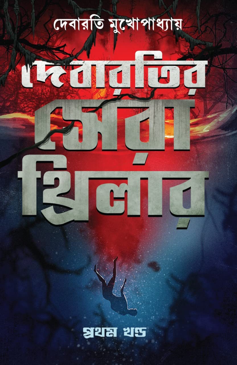 দেবারতির সেরা থ্রিলার by Debarati Mukhopadhyay | Goodreads