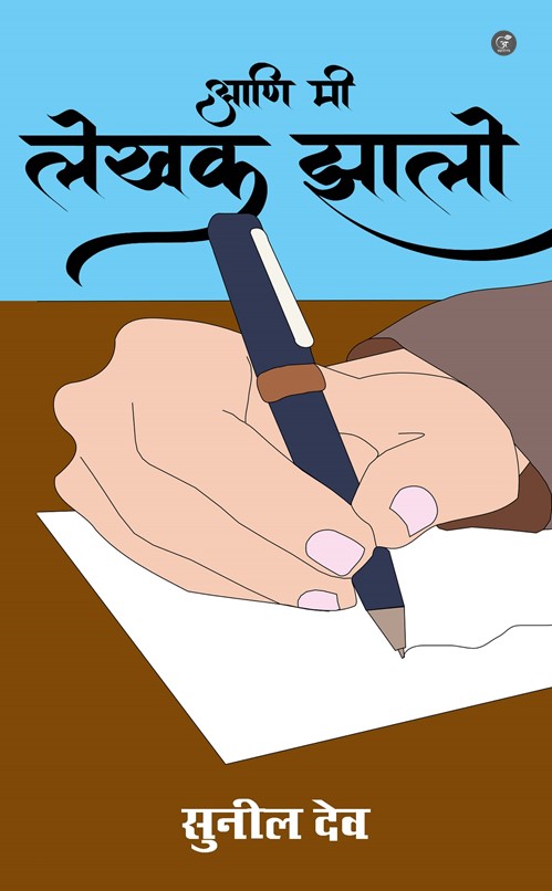 ANI MI LEKHAK ZALO by Sunil Deo | Goodreads