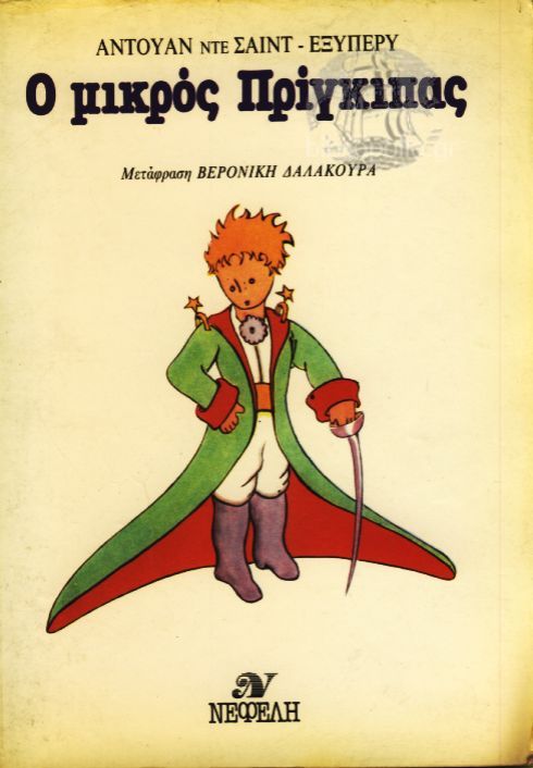 Ο μικρός πρίγκιπας by Antoine de Saint-Exupéry | Goodreads
