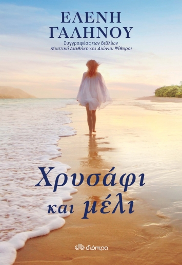 Χρυσάφι και μέλι by Ελένη Γαληνού | Goodreads