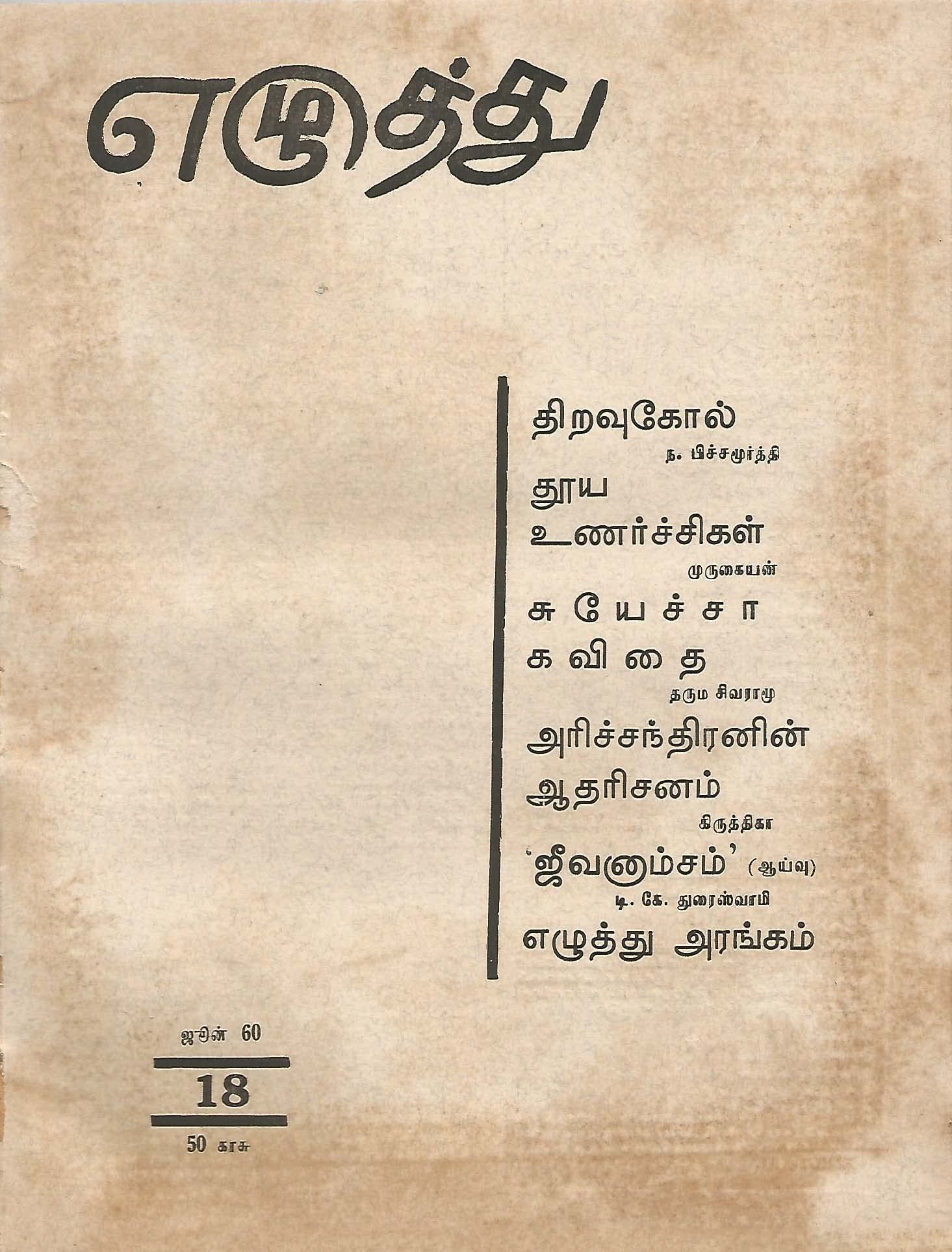 எழுத்து 18: ஜூன் 1960 (Tamil Edition) by C.S. Chellappa | Goodreads