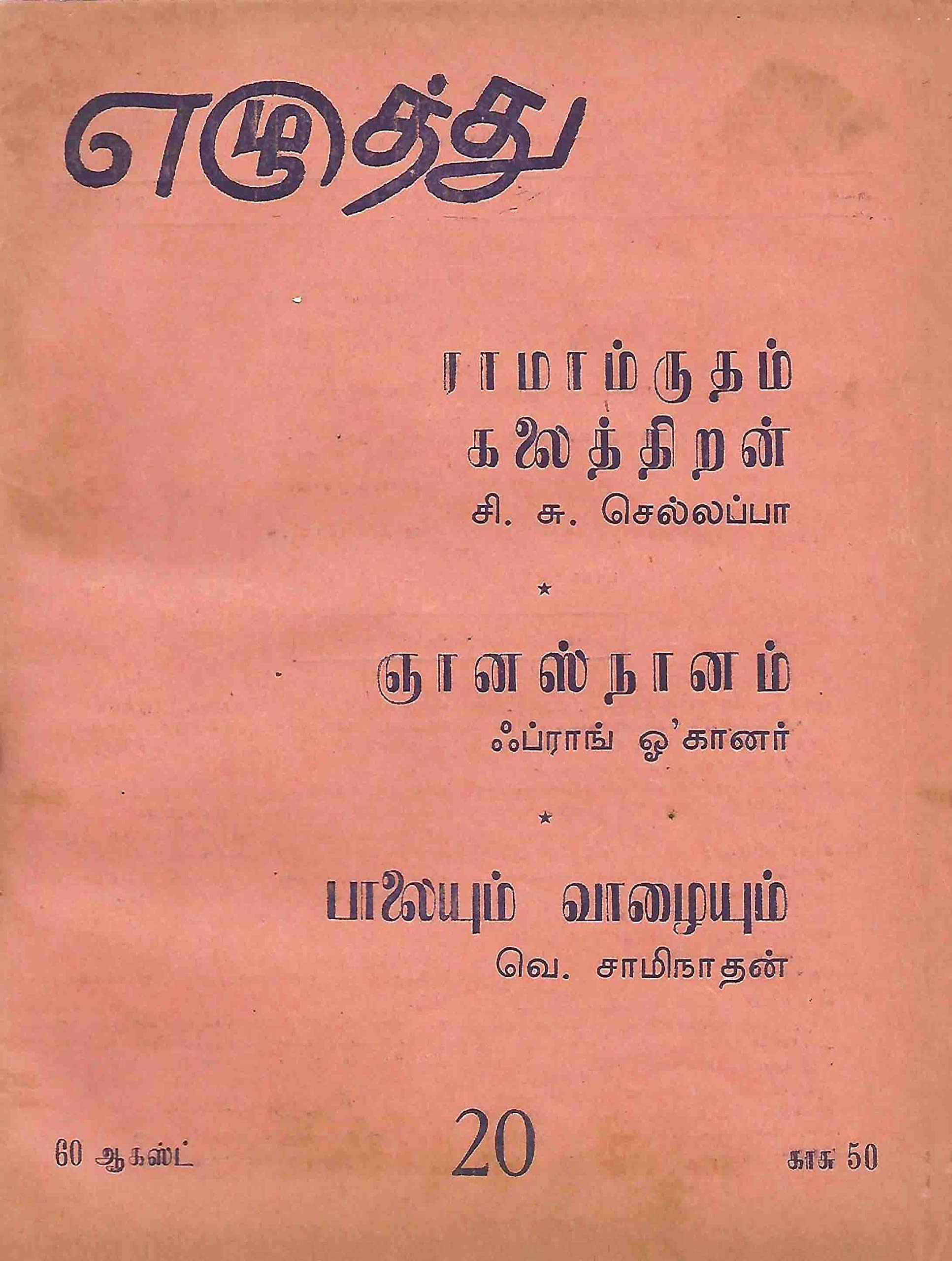 எழுத்து 20: ஆகஸ்ட் 1960 (Tamil Edition) by C.S. Chellappa | Goodreads
