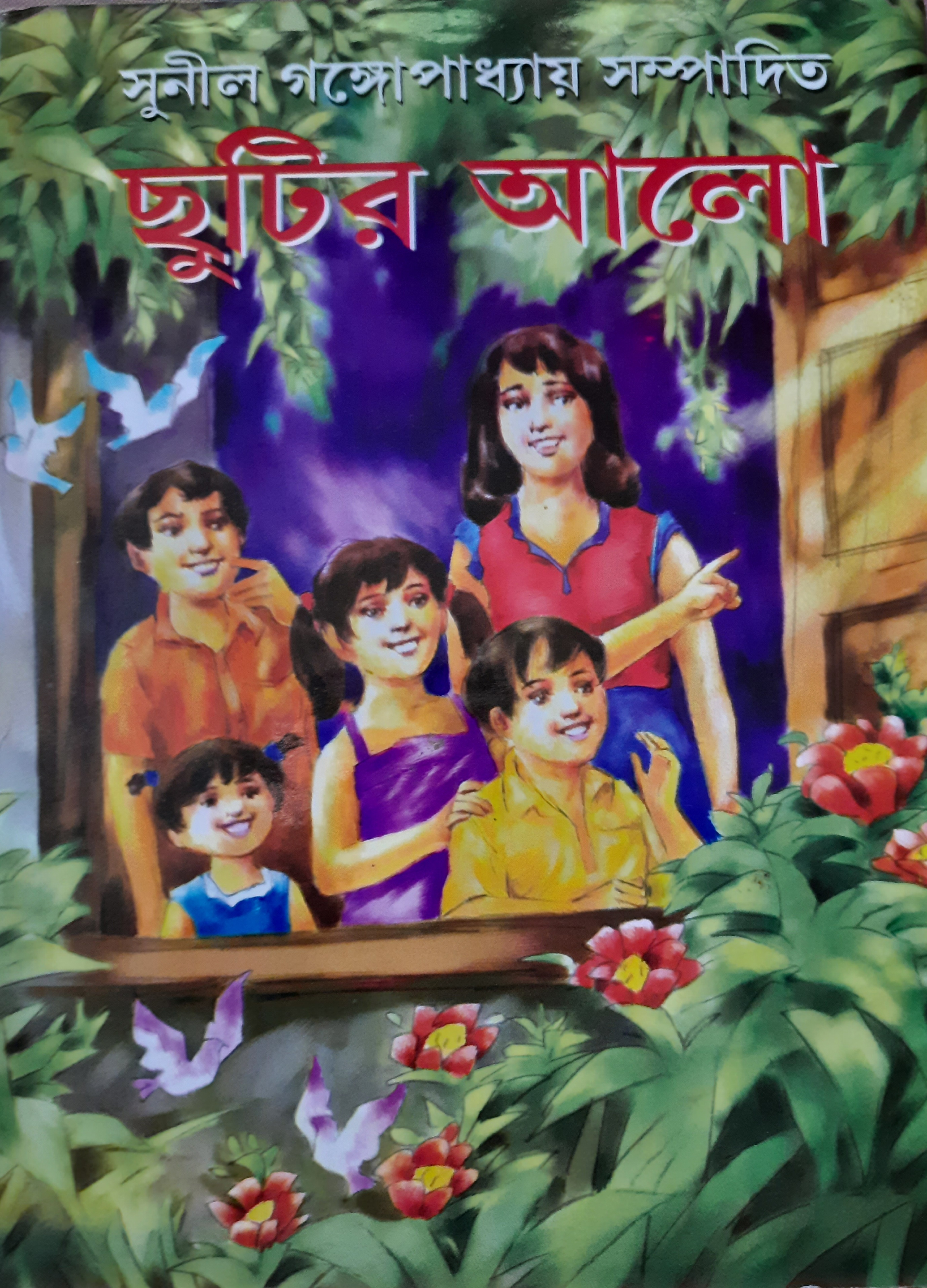 ছুটির আলো by Sunil Gangopadhyay | Goodreads