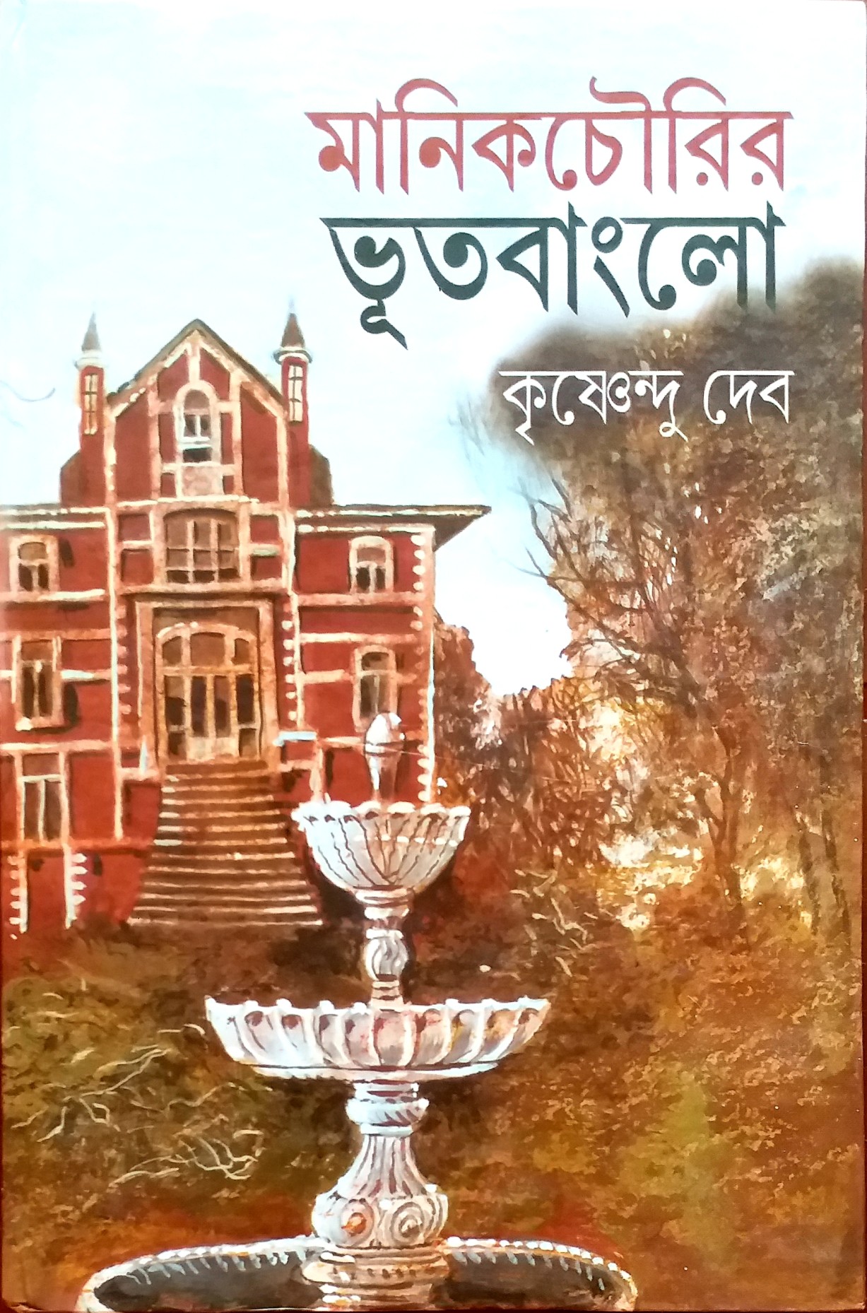 মানিকচৌরির ভূতবাংলো by Krishnendu Deb | Goodreads