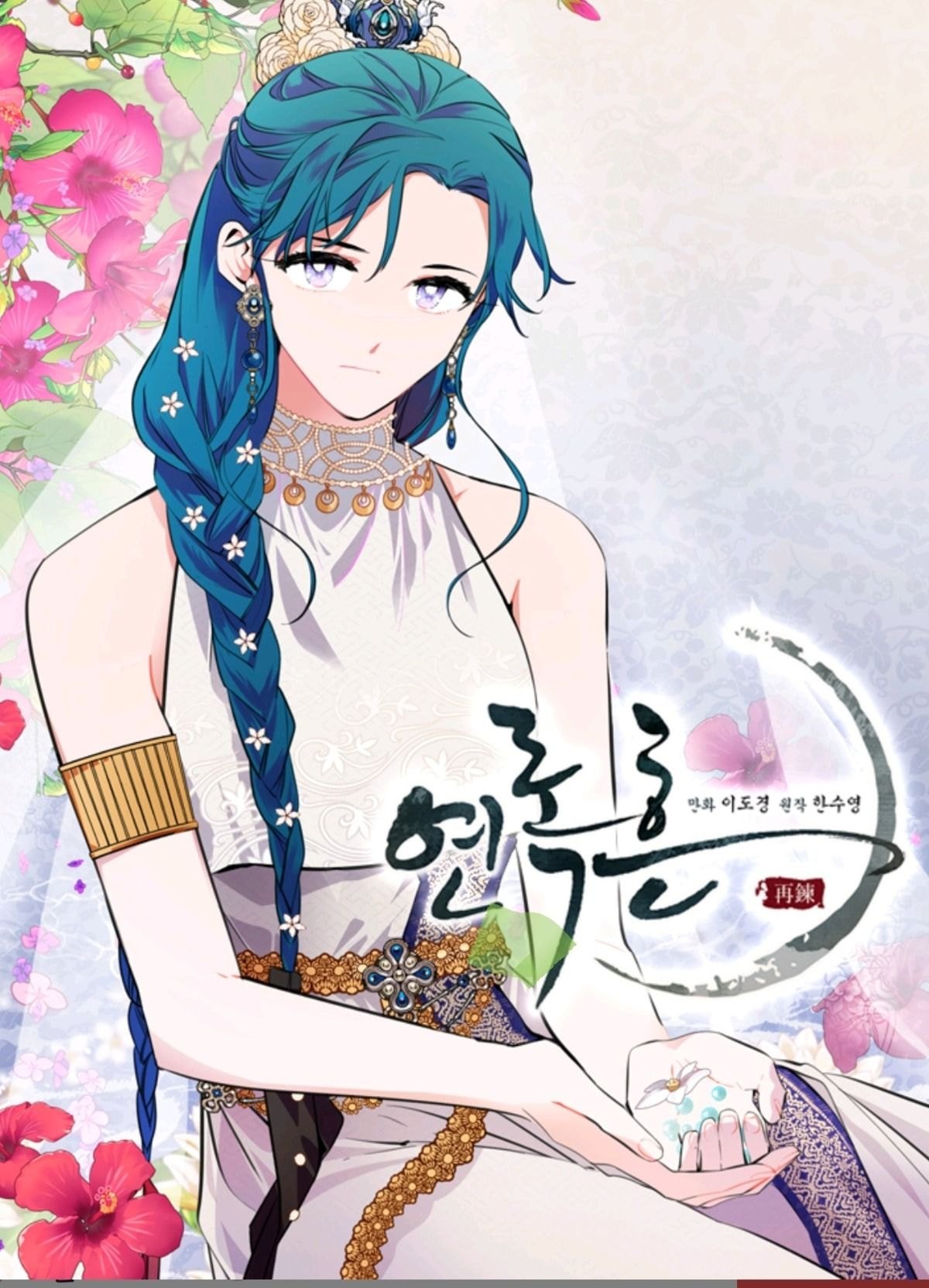 연록흔 4 [Yeon Lok Heun 4] by Han SuYeong | Goodreads