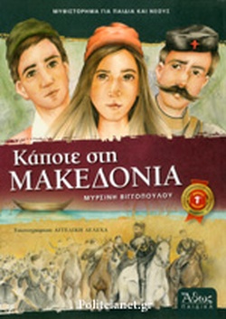 Κάποτε στη ΜΑΚΕΔΟΝΙΑ by Μυρσίνη Βιγγοπούλου | Goodreads