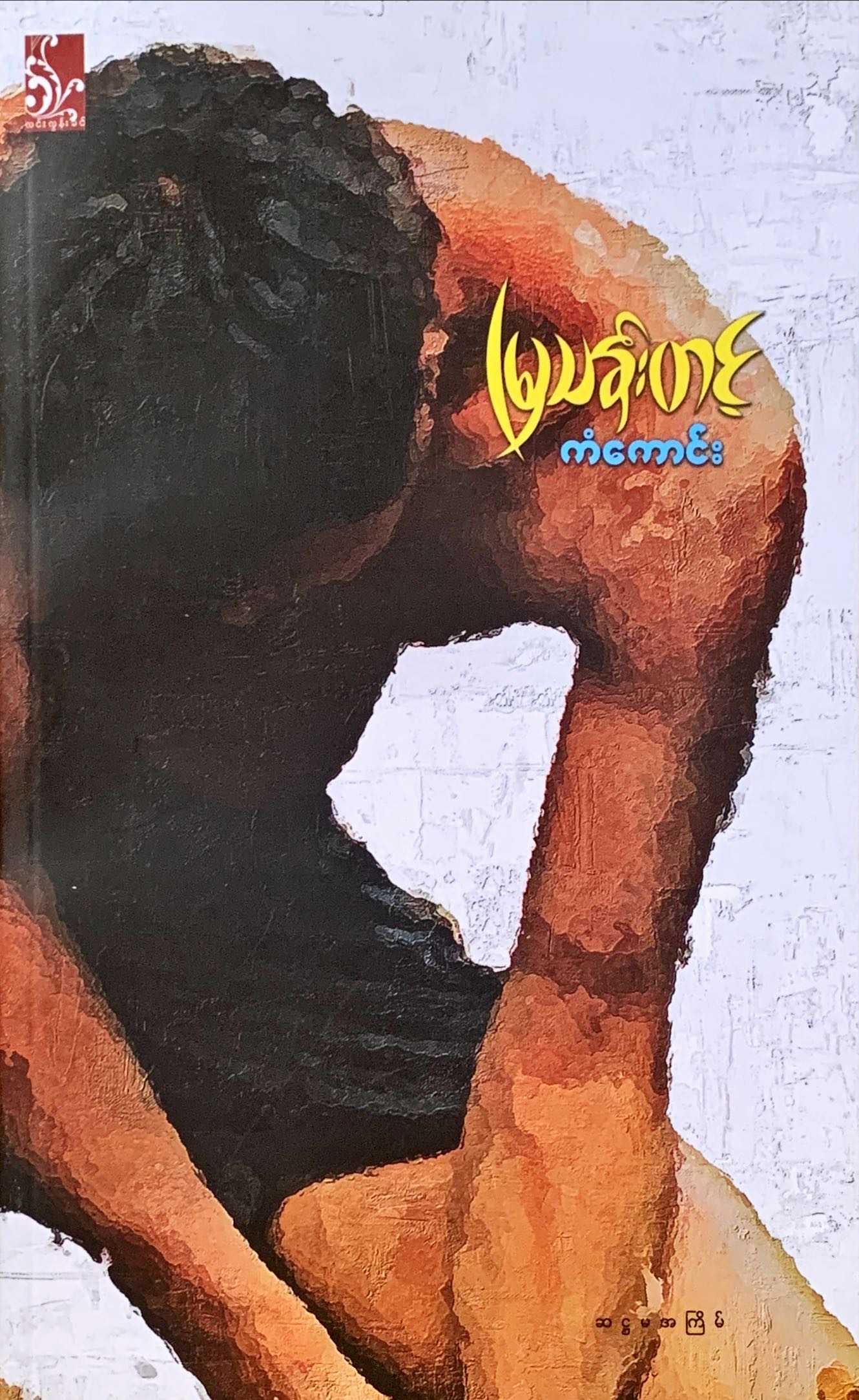 ကံကောင်း by Mya Than Tint | Goodreads