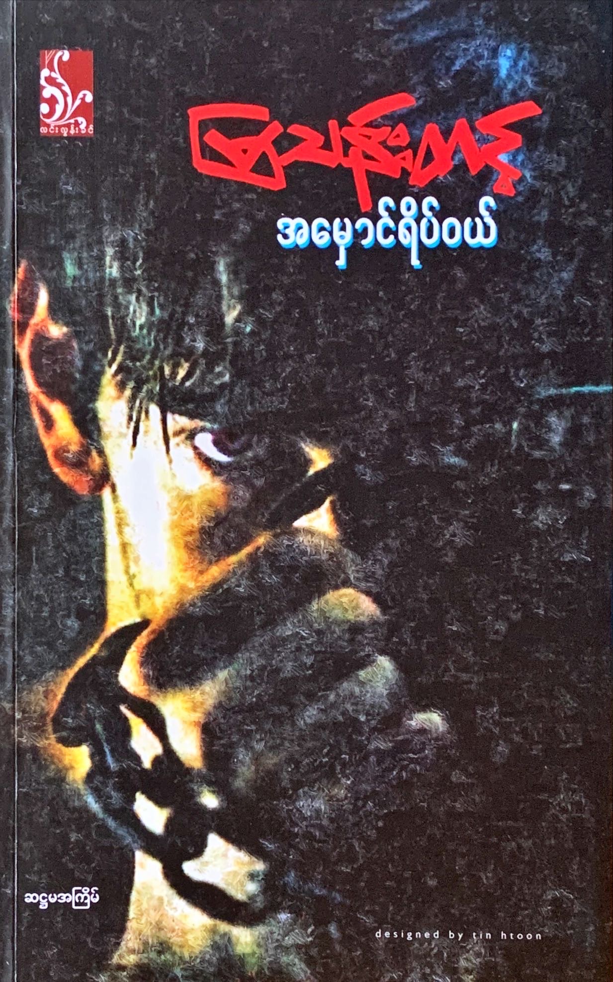 အမှောင်ရိပ်ဝယ် by Mya Than Tint | Goodreads