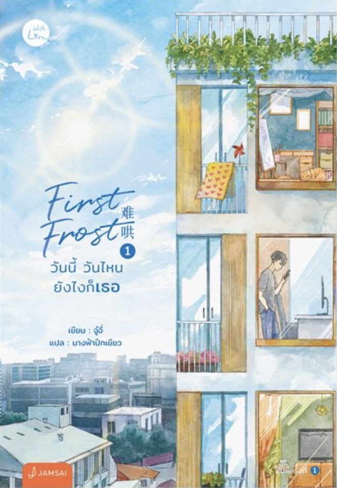 First Frost วันนี้ วันไหน ยังไงก็เธอ เล่ม 1 by Zhu Yi | Goodreads