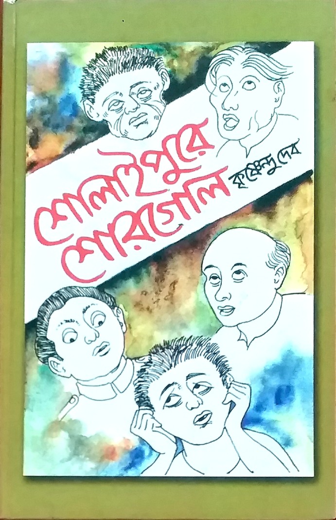 শোলাইপুরে শোরগোল by Krishnendu Deb | Goodreads