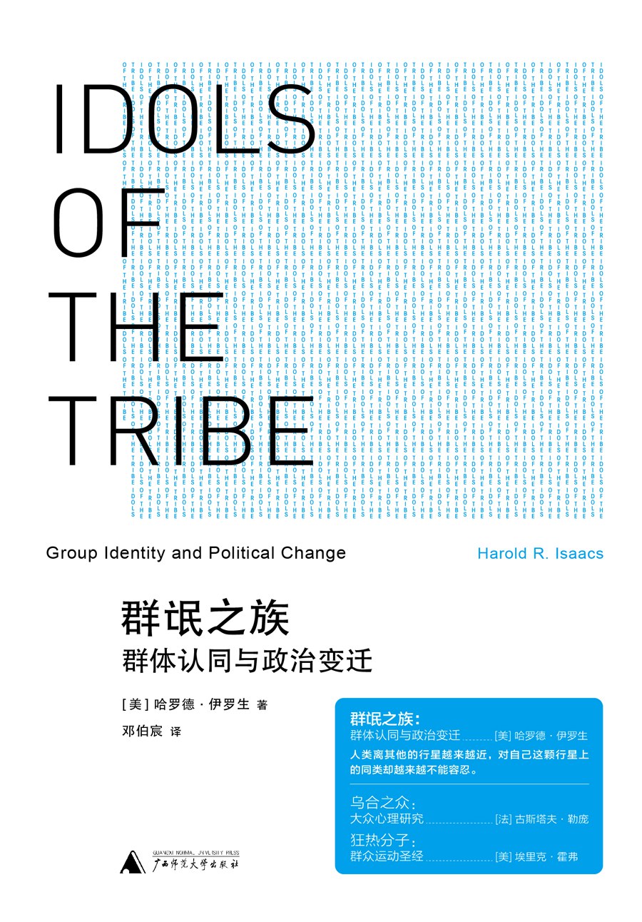 群氓之族：群体认同与政治变迁 by Harold R. Isaacs | Goodreads