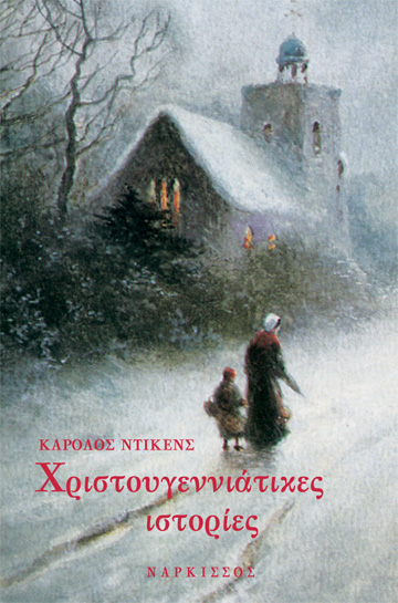 Χριστουγεννιάτικες ιστορίες by Charles Dickens | Goodreads