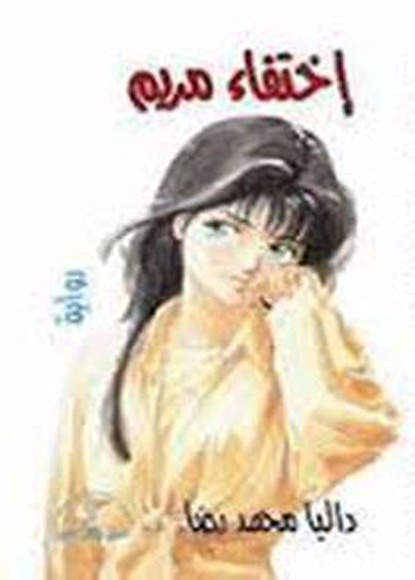 ‫أختفاء مريم ( Egyptian novel )‬ (Arabic Edition) by داليا محمد رضا ...