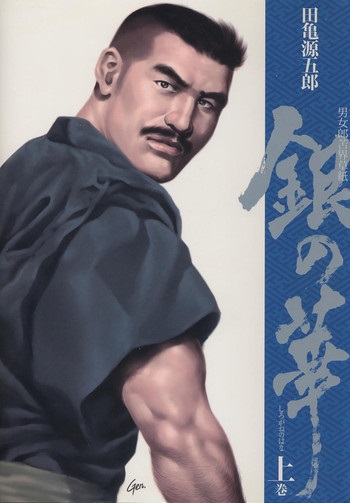 Shirogane-no-Hana - The Silver Flower vol.1 by Gengoroh Tagame | Goodreads