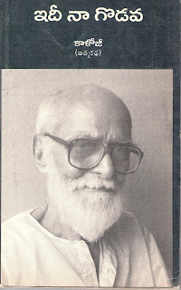 ఇదీ నా గొడవ (Idee naa godava) by కాళోజీ (Kaloji) | Goodreads