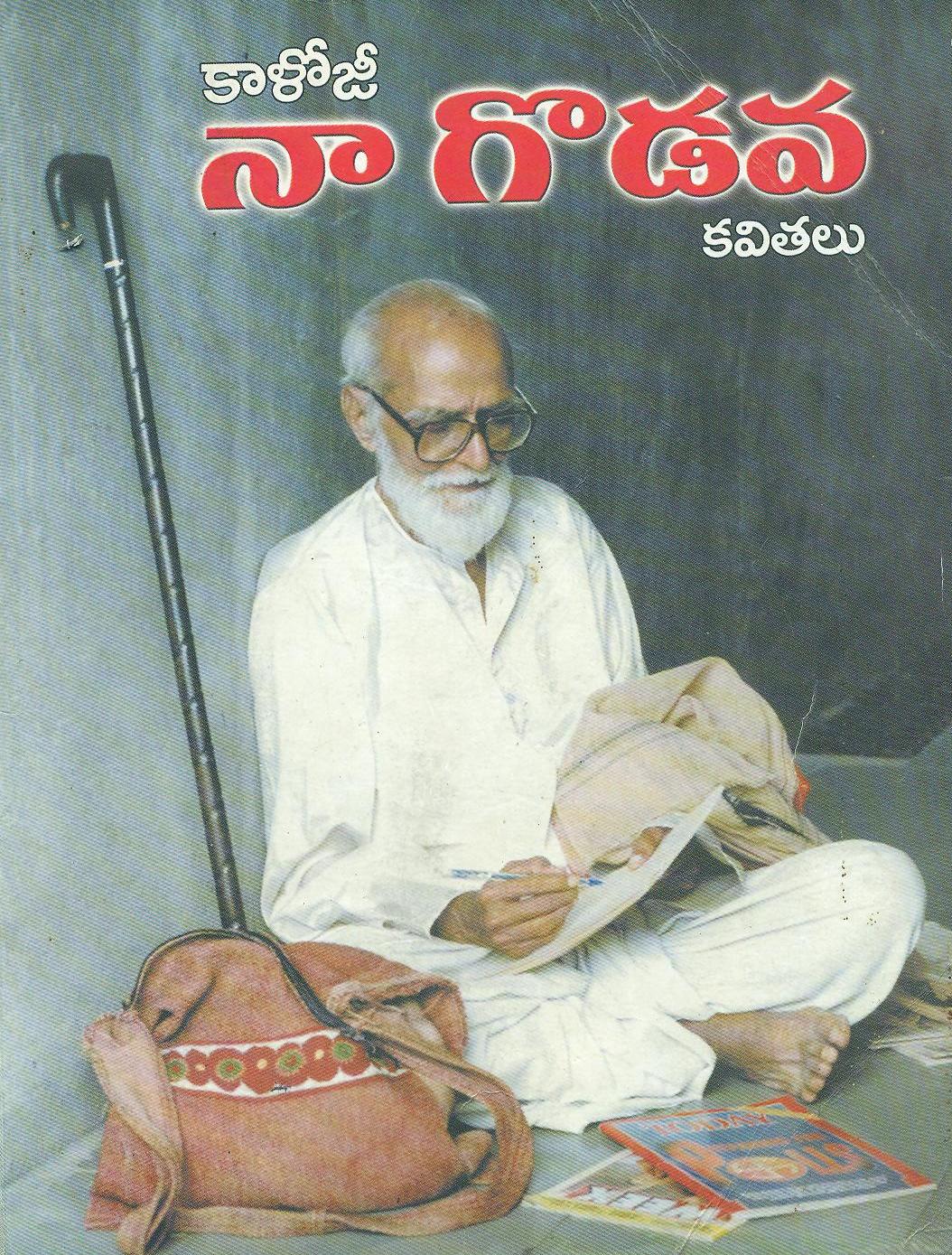 నా గొడవ by కాళోజీ (Kaloji) | Goodreads
