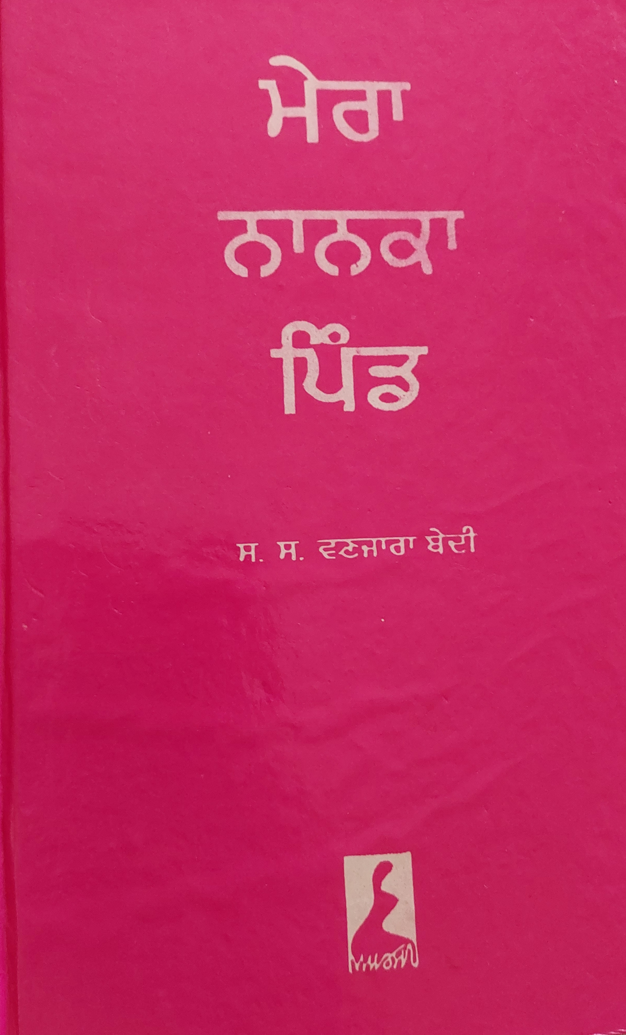 Mera Nanka Pind by Sohinder Singh Wanjara Bedi | Goodreads
