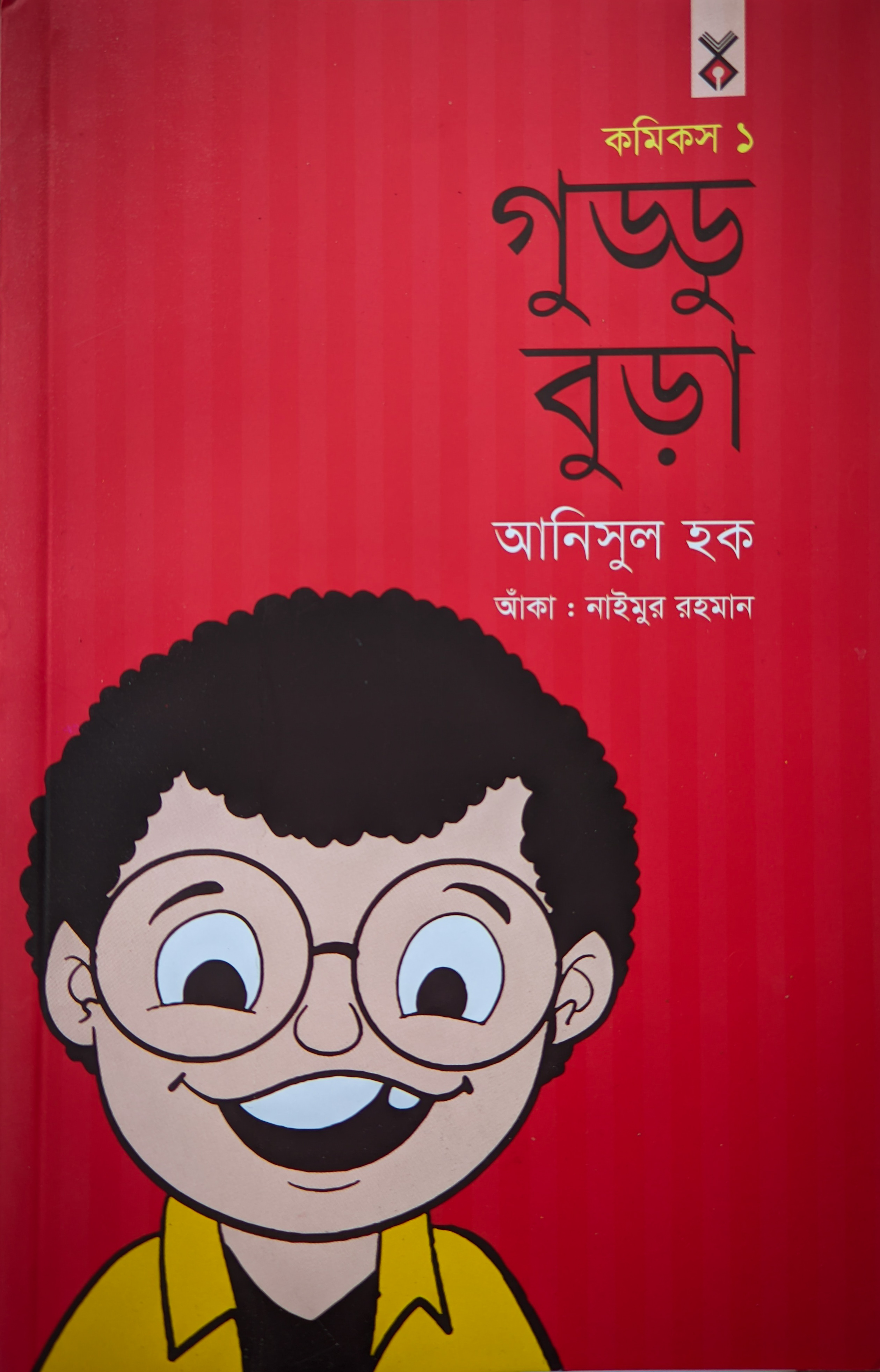 গুড্ডু বুড়া by Anisul Hoque | Goodreads