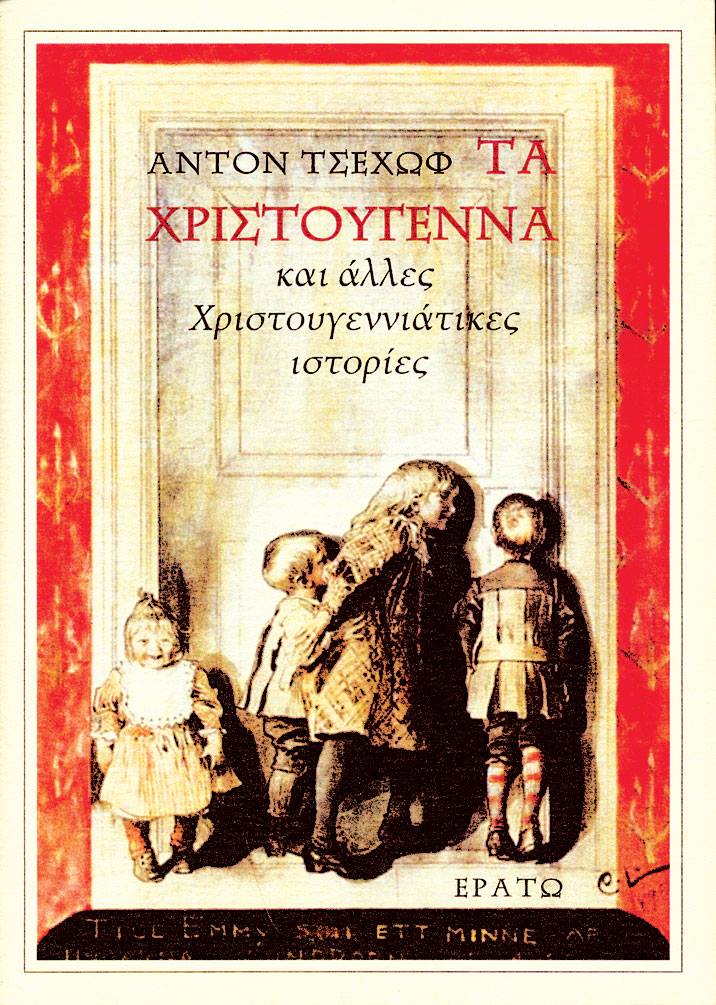 Τα Χριστούγεννα και άλλες χριστουγεννιάτικες ιστορίες by Anton Chekhov ...