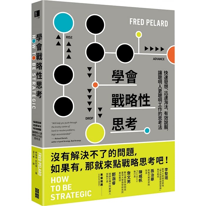 學會戰略性思考：快速發想、迅速淘汰、有效說服，讓聰明人更聰明工作的思考法 by Fred Pelard | Goodreads