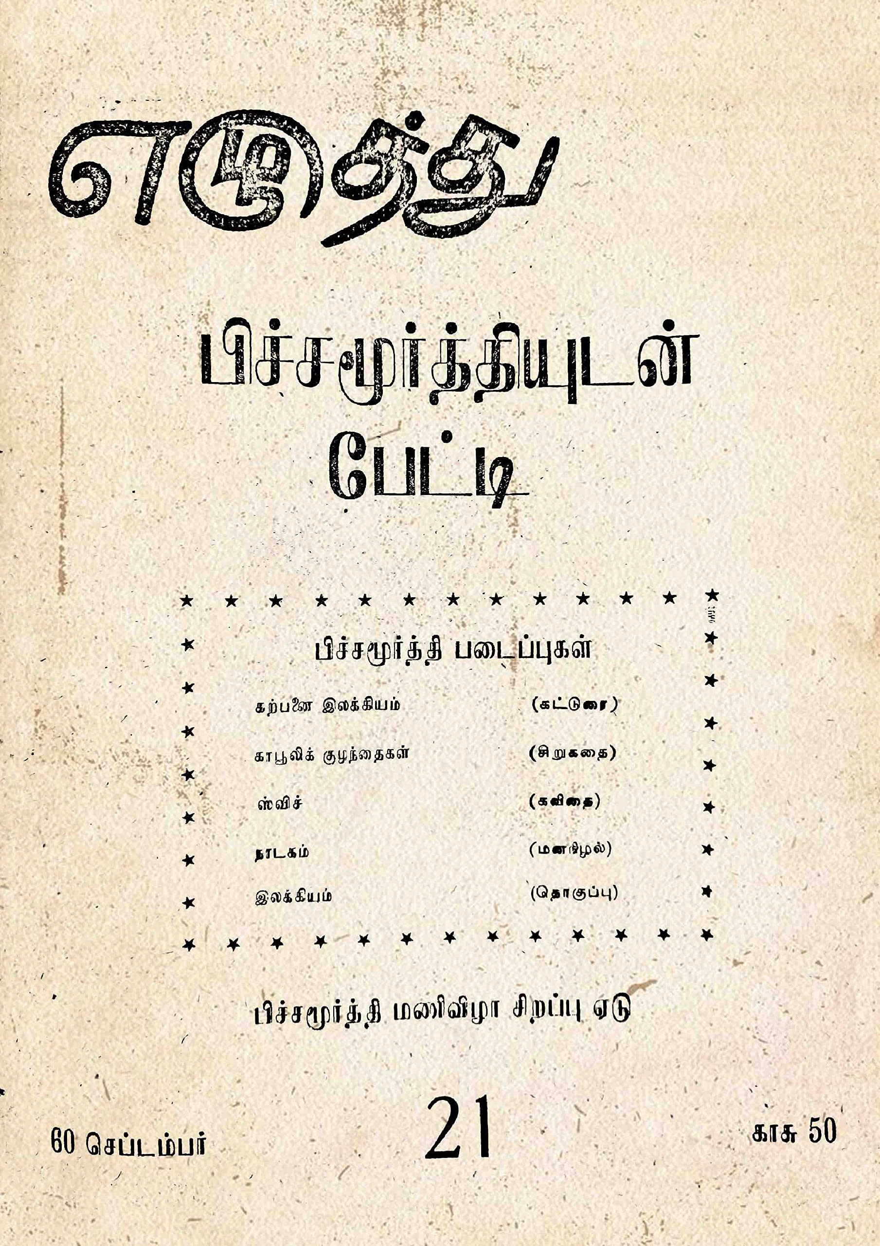 எழுத்து 21: செப்டம்பர் 1960 (Tamil Edition) by C.S. Chellappa | Goodreads