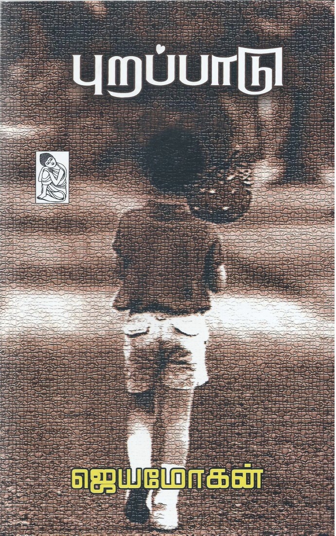 புறப்பாடு by Jeyamohan | Goodreads