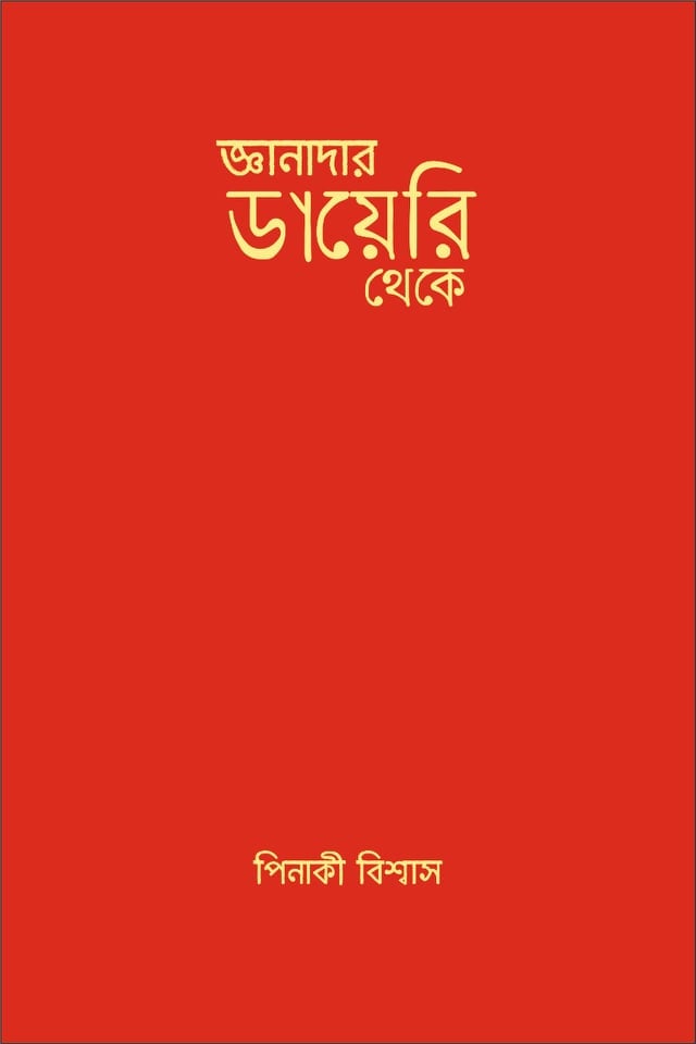 জ্ঞানাদার ডায়েরি থেকে by Pinaki Biswas | Goodreads