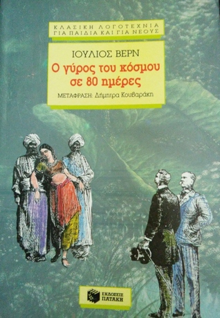 Ο γύρος του κόσμου σε 80 μέρες by Jules Verne | Goodreads