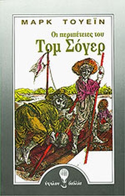 Οι περιπέτειες του Τομ Σόγερ by Mark Twain | Goodreads