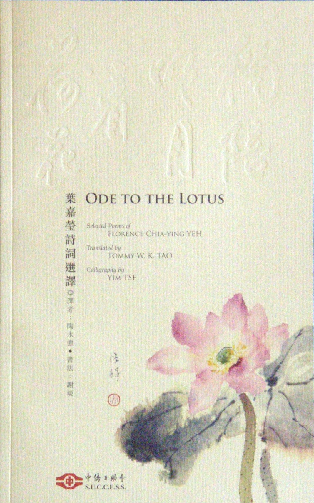 Ode to the Lotus by 叶嘉莹 | Goodreads