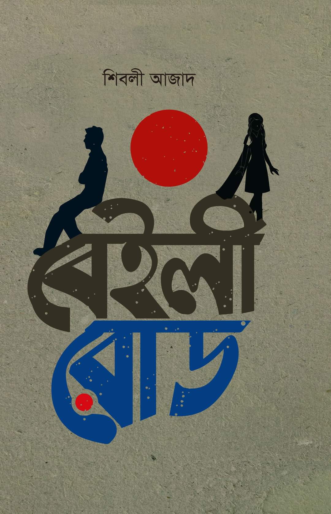 বেইলী রোড by Shibly Azad | Goodreads