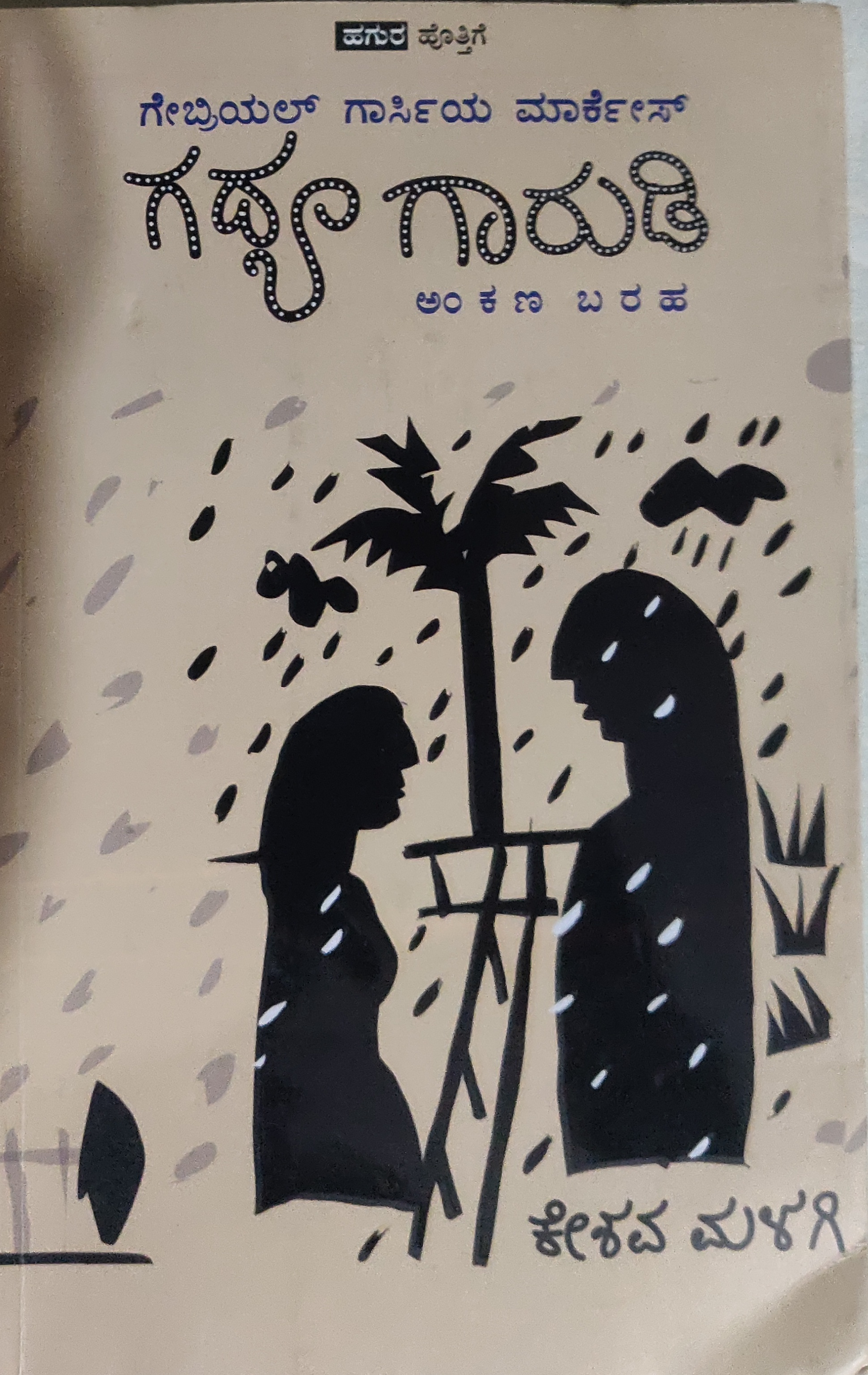 ಗದ್ಯ ಗಾರುಡಿ | Gadya Gaarudi by Keshava Malagi | Goodreads