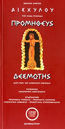 ΑΙΣΧΥΛΟΣ: ΠΡΟΜΗΘΕΥΣ ΔΕΣΜΩΤΗΣ by Αισχύλος | Goodreads