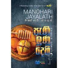 පැණි ලුණු දෙහි – LITMUS STORIES – Pani Lunu Dehi by Manohari Jayalath ...