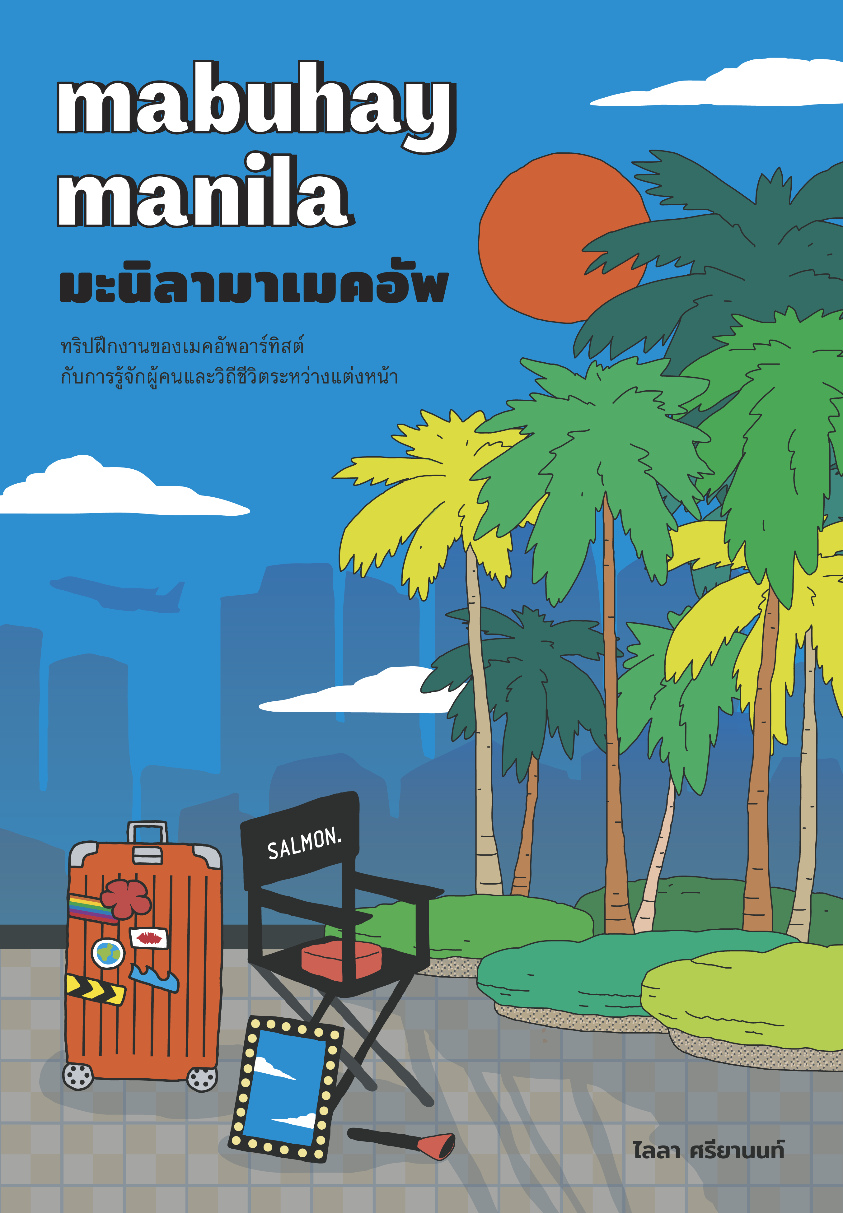 MABUHAY MANILA มะนิลามาเมคอัพ by ไลลา ศรียานนท์ | Goodreads